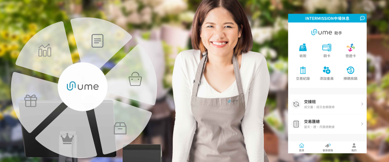 ume 解決BOSS們的煩惱 - POS系統｜掃碼點餐｜多元收銀｜服務預約會員系統 - ume